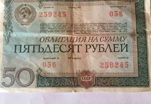 Облигация 1982 года 50 рублей
