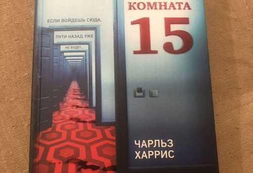 Книга "комната 15"