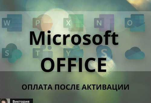 Ключ активации Microsoft office 2016/2019/2021