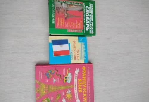 Учебники и словари по французскому языку