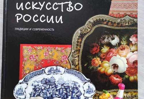 Книга. "Современное народное искусство России"