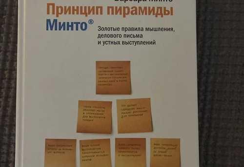 Барбара Минто. Принцип пирамиды