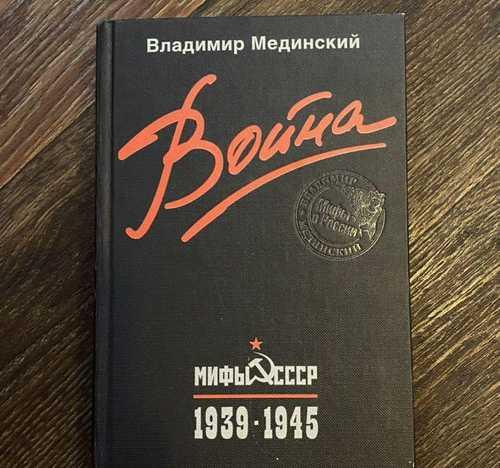 Книга "Война. Мифы СССР" В.Р.Мединский