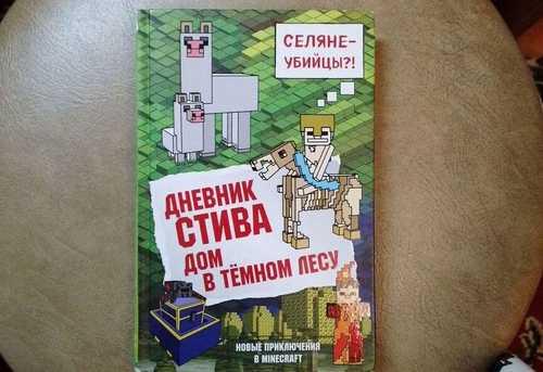 Книга Дневник Стива