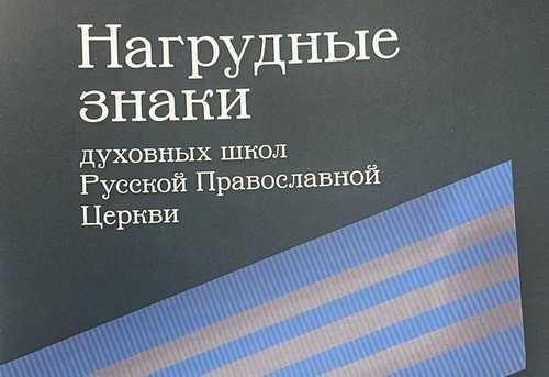 Книга нагрудные знаки рпц