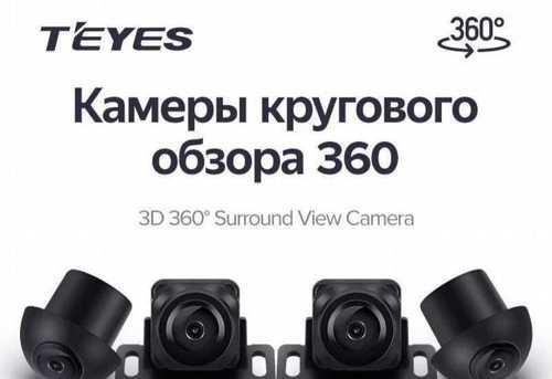 Система кругового обзора 360 teyes