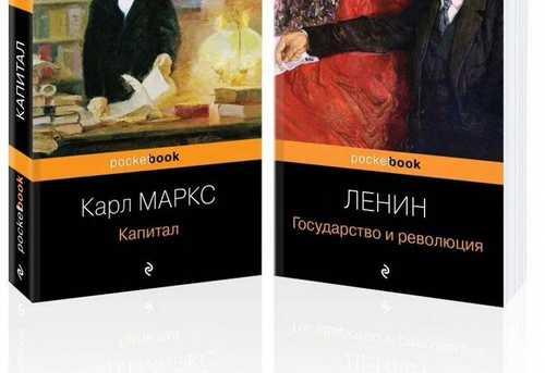 Маркс капитал Ленин государство и революция
