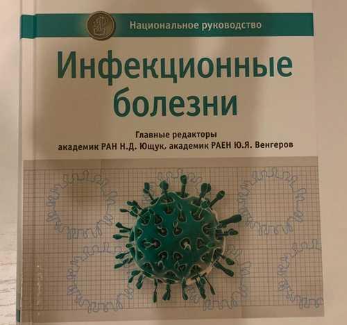 Инфекционные болезни: национальное руководство