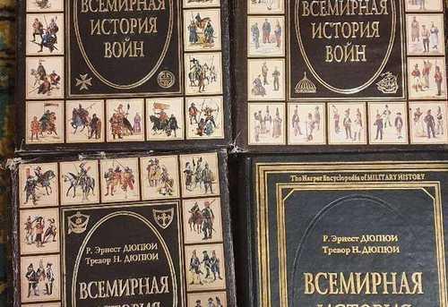 Всемирная история войн (комплект из 4 книг)