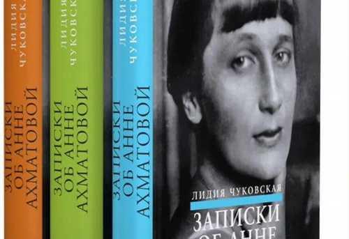 15701 Чуковская Лидия Записки об Анне Ахматовой В