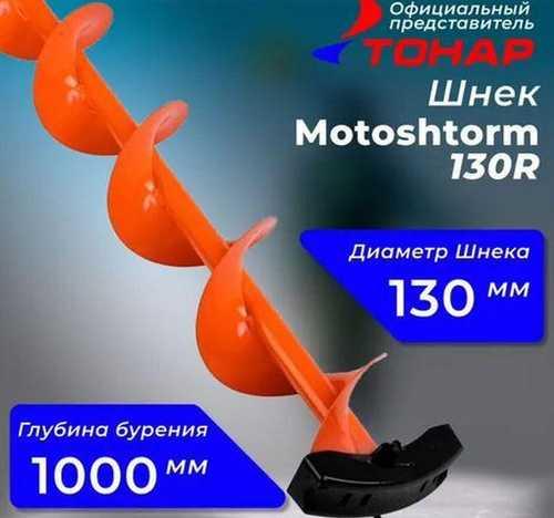 Шнек motoshtorm 130(R) правое вращение