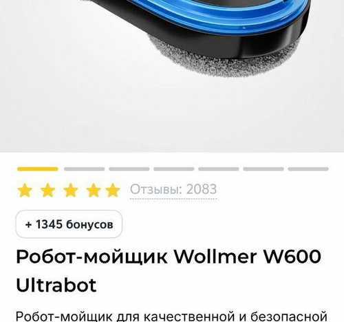 Робот мойщик окон Wollmer W600