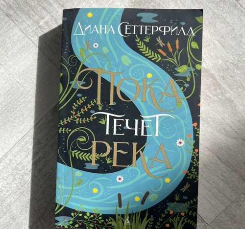 Книга Пока Течет Река Диана Сеттерфилд