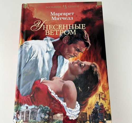 Книга унесенные ветром