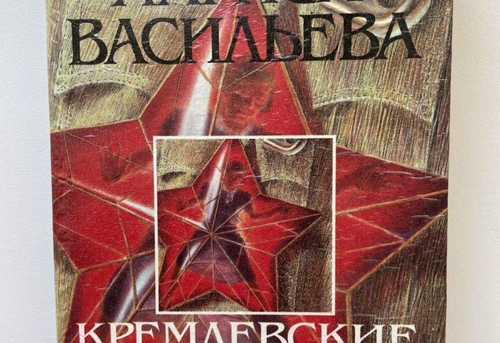 Л. Васильева "Кремлевские жены"