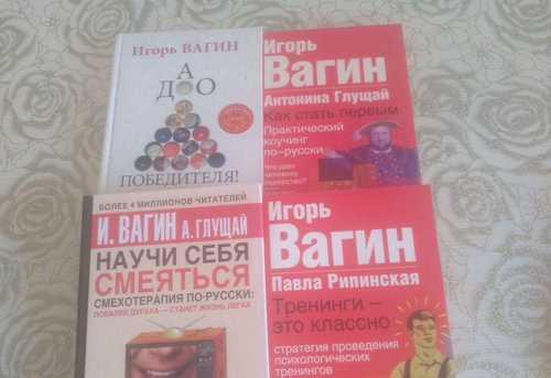 Книги И.Вагина