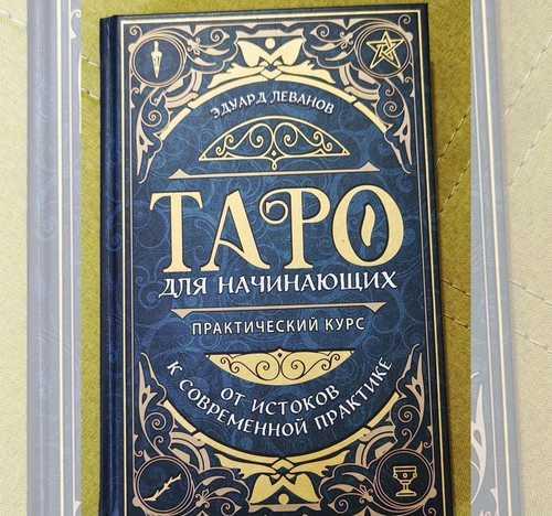 Книга "Таро для начинающих" Э. Леванов