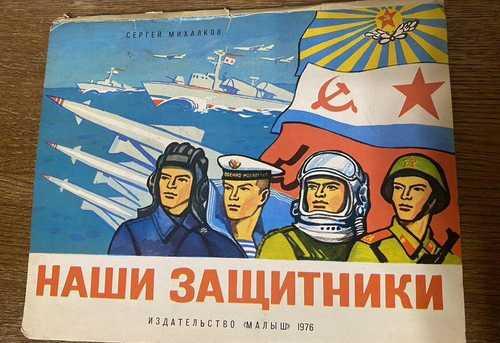 Книжка-игрушка(панорама) Наши защитники СССР