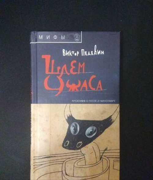 Пелевин - Шлем ужаса: Креатифф о Тесее и Минотавре