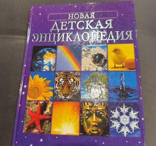 Новая детская энциклопедия