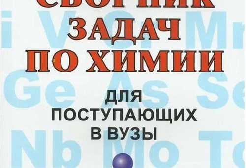 Сборник задач по химии для поступающих в вузы