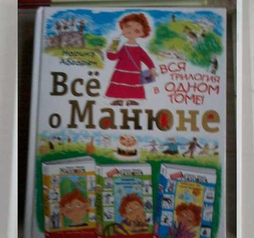 Наринэ Абгарян "Все о Манюне" (трилогия в 1 томе)