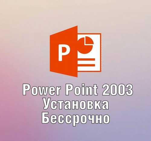 Microsoft PowerPoint 2003 навсегда win mac