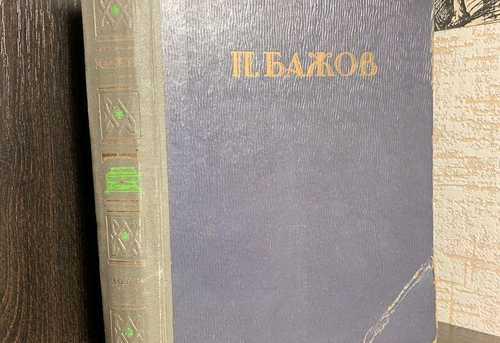 Бажов Малахитовая Шкатулка 1949г