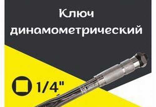Динамометрический ключ Эврика ER-30270 5-25Nm 1/4"