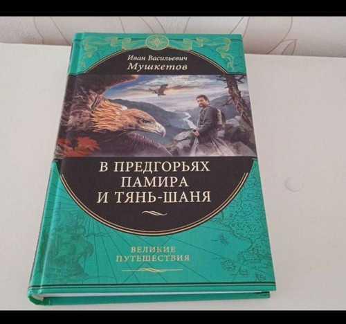 Мушкетов "В предгорьях Памира и Тянь-Шаня"