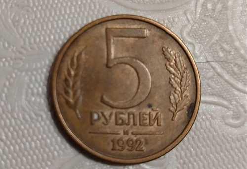 Монета 5 р 1992 г