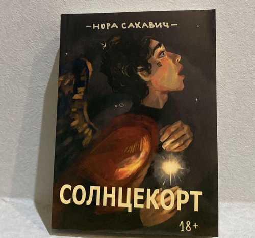 Солнцекорт книга