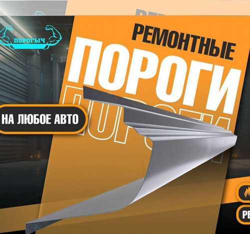 Левый кузовной Renault Logan 1 порог