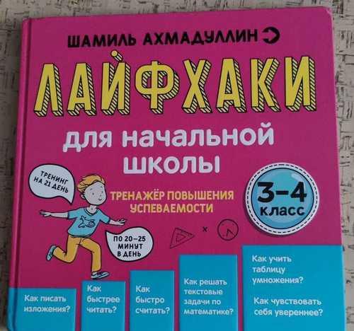 Книга Лайфхаки для начальной школы 3-4 класс