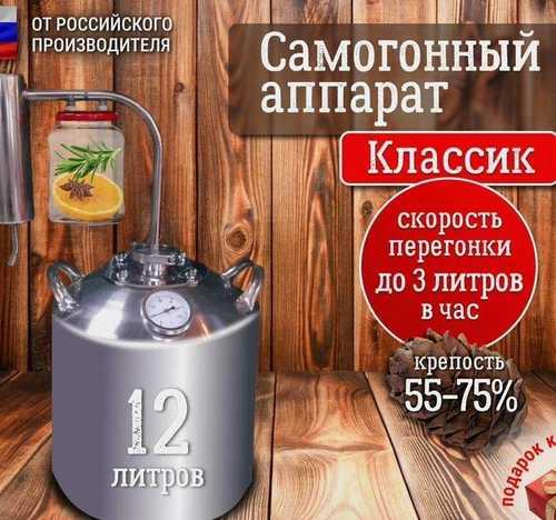 Самогонный аппарат Классик 12 л