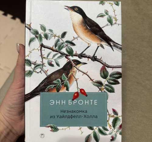 Книга Энн Бронте Незнакомка из Уайлдфелл- Холла