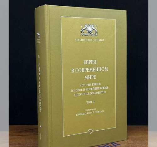 Евреи в современном мире. Антология документов. То