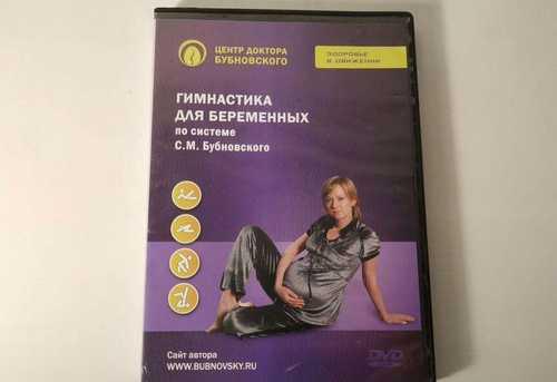 Гимнастика для беременных Бубновского DVD диск
