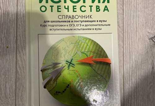 Справочник по Истории Отечества