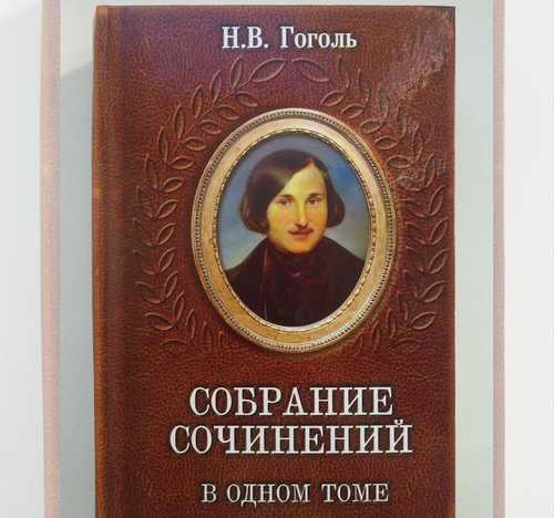 Гоголь Н.В. Собрание сочинений