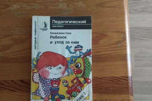 Бенджамин Спок. Ребёнок и уход за ним. М. 1989