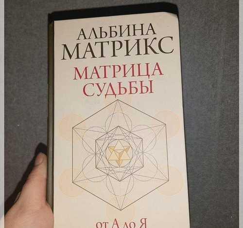 Матрица судьбы книга