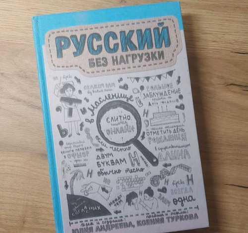 Книга Русский без нагрузки