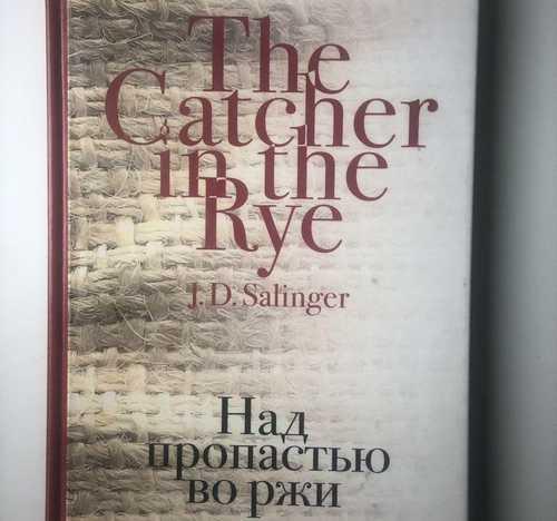 Над пропастью во ржи
