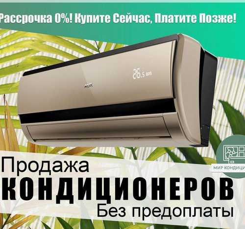 Сплит системы от 40 м² заказать