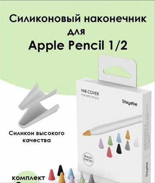 Наконечники для apple pencil силиконовые
