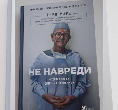 Генри марш не навреди