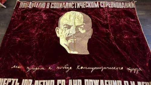 Знамя бархат СССР с портретом В.И. Ленина
