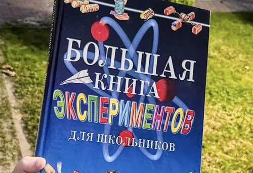 Большая книга эсперементов росмэн 2001