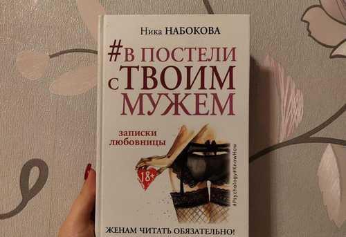 Книга Ника Набокова "В постели с твоим мужем"